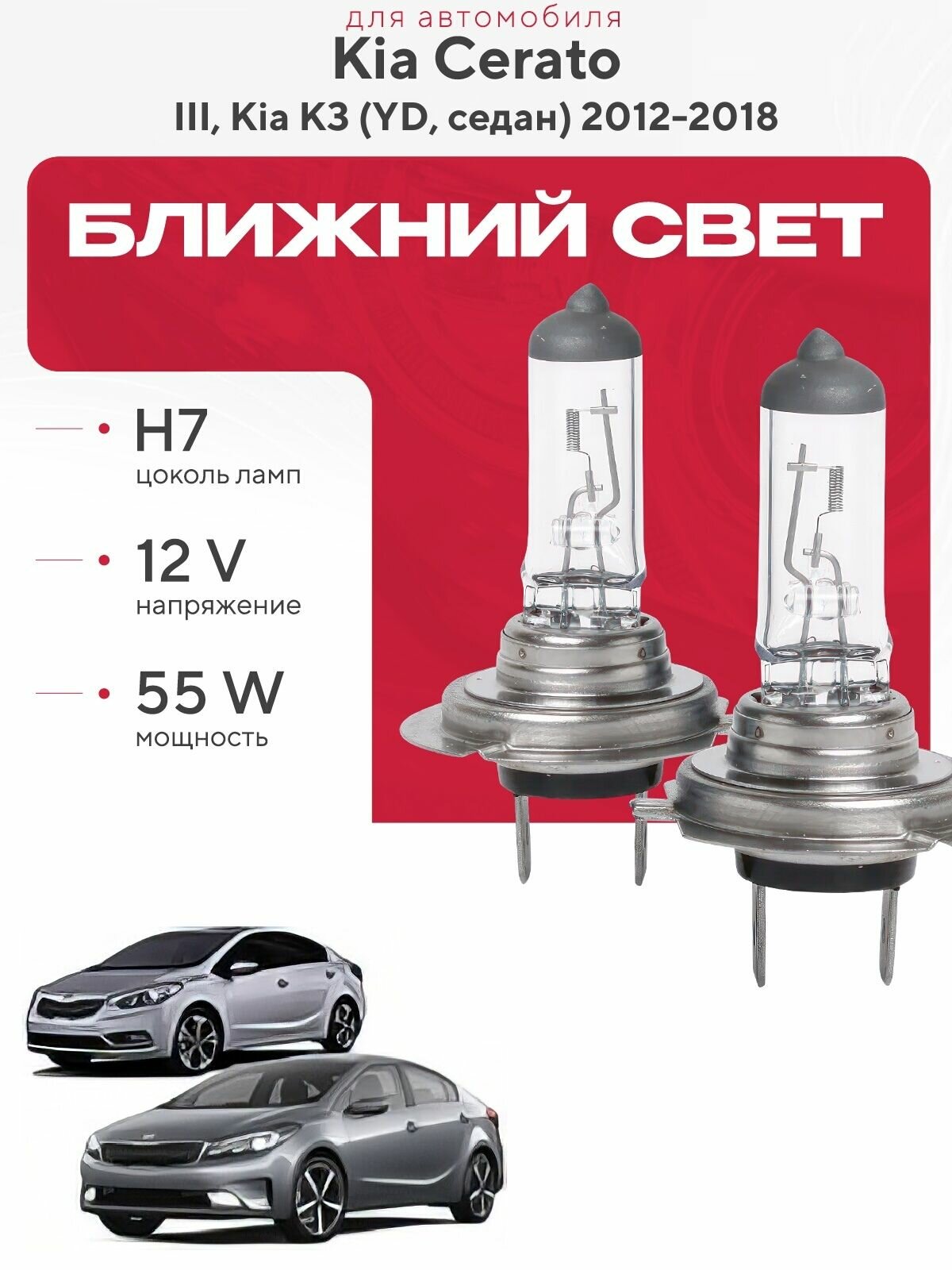 Комплект галогеновых ламп H7 на Kia Cerato III, Kia K3 (YD, седан) дорест. и рест. 2012 - 2018. Галогенные лампочки в ближний свет на КИА Церато