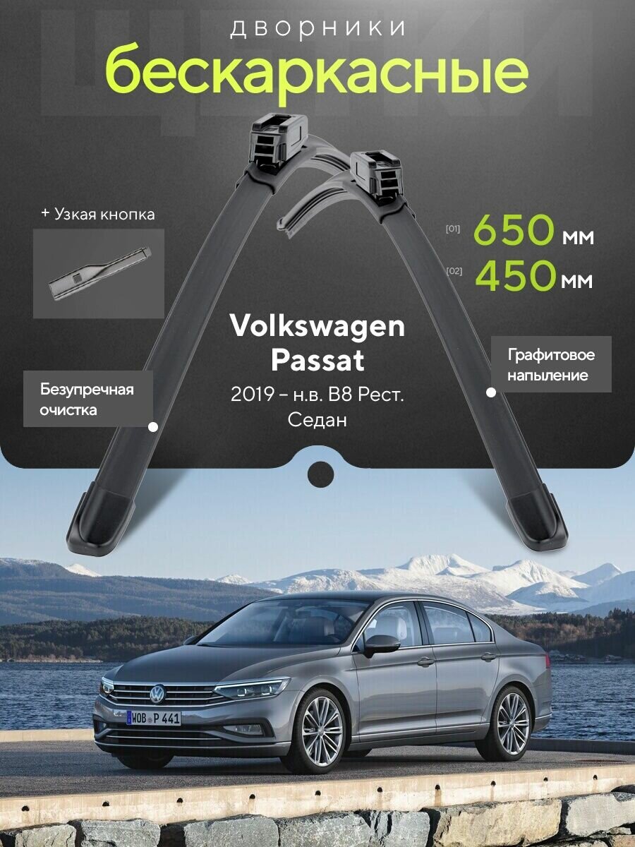 Комплект дворников 2шт на Volkswagen Passat B8 Рест. 2019 н. в, Седан. Всесезонные щетки стеклоочистителя на Фольксваген Пассат