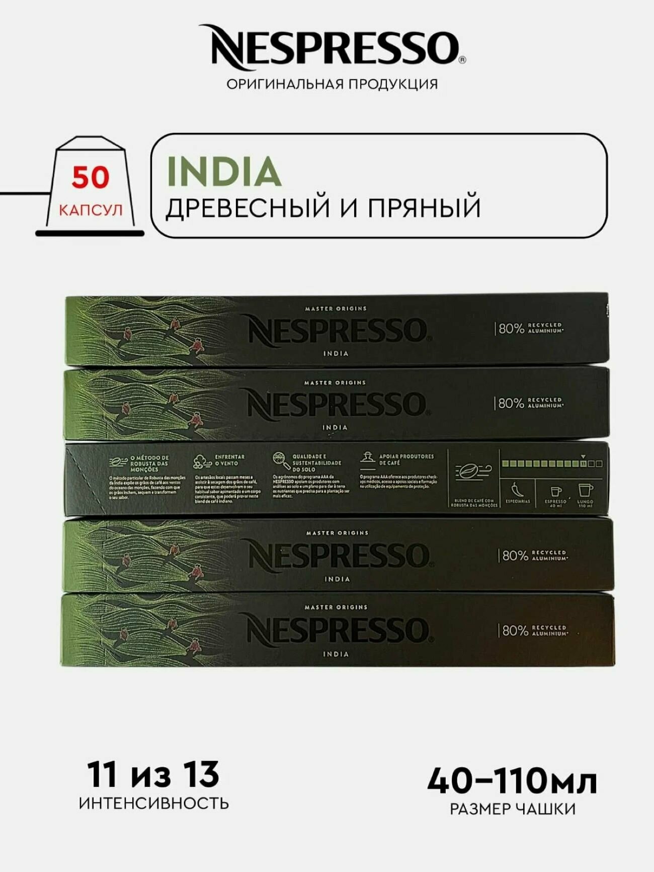 Набор кофе в капсулах для Nespresso Original India 50 капсул, 5 упаковок, насыщенный сбалансированный вкус