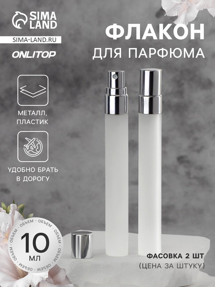 Флакон для парфюма, с распылителем, стеклянный, 10 мл, матовый, прозрачный, 4 шт.