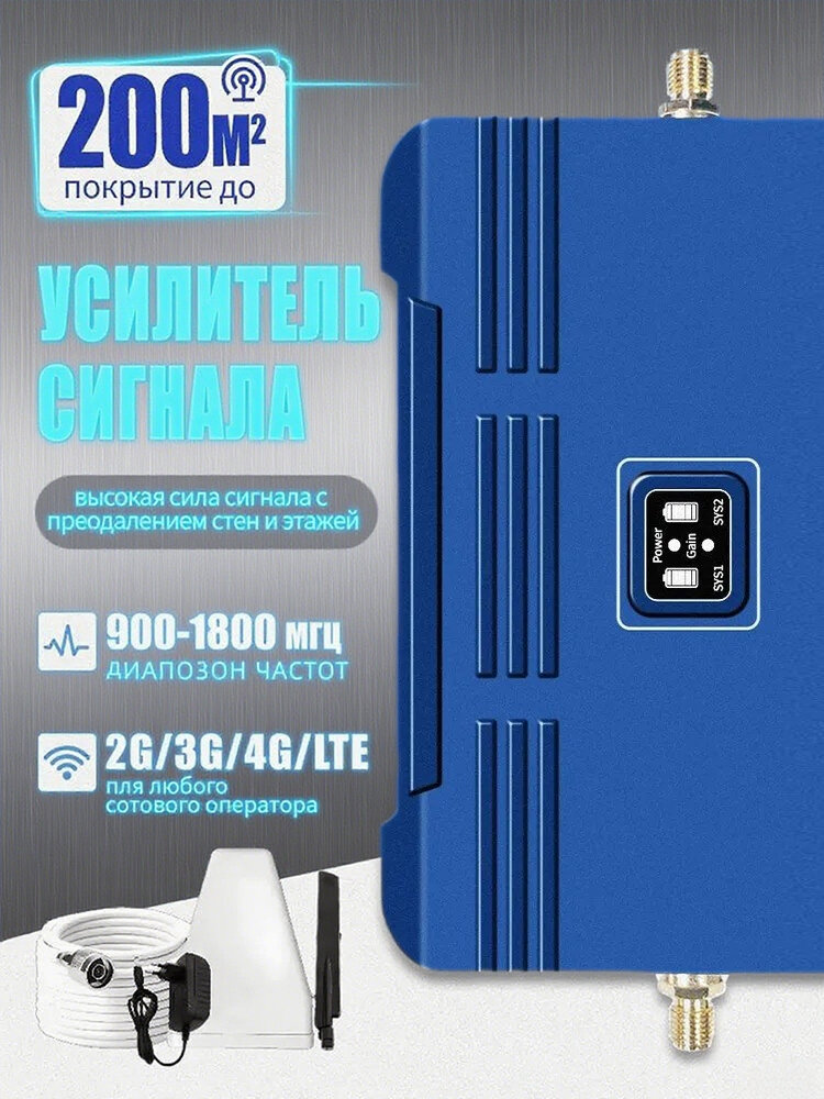 Усилитель сотовой связи и интернета 2G 3G 4G 900 1800 2100 МГц до 150-200 м2