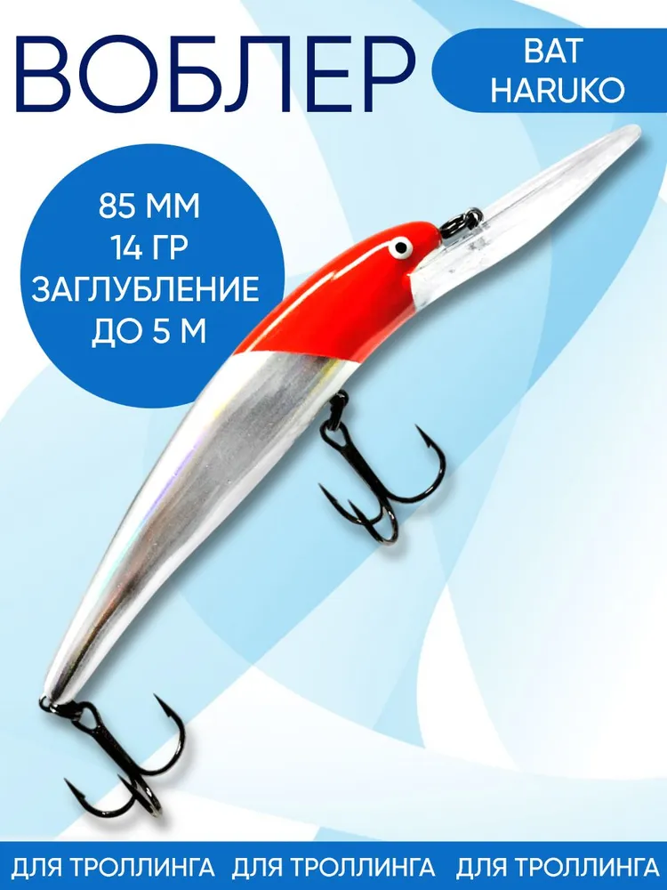 Воблер BAT Haruko (Бомбер) B012 85мм 14гр заглубление 5м для троллинга