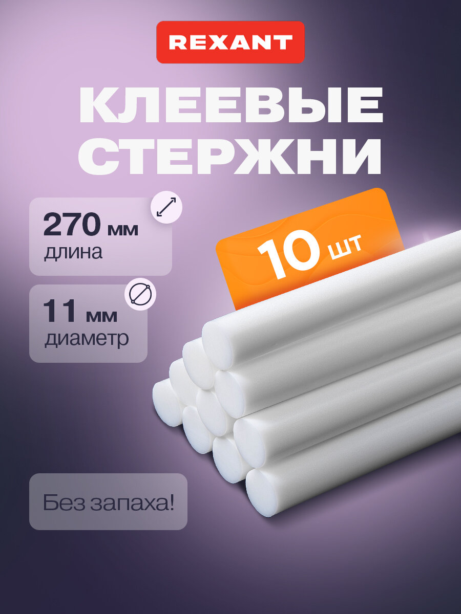 Набор белых экологичных клеевых стержней (270 мм - 11 мм), в упаковке 10 штук REXANT