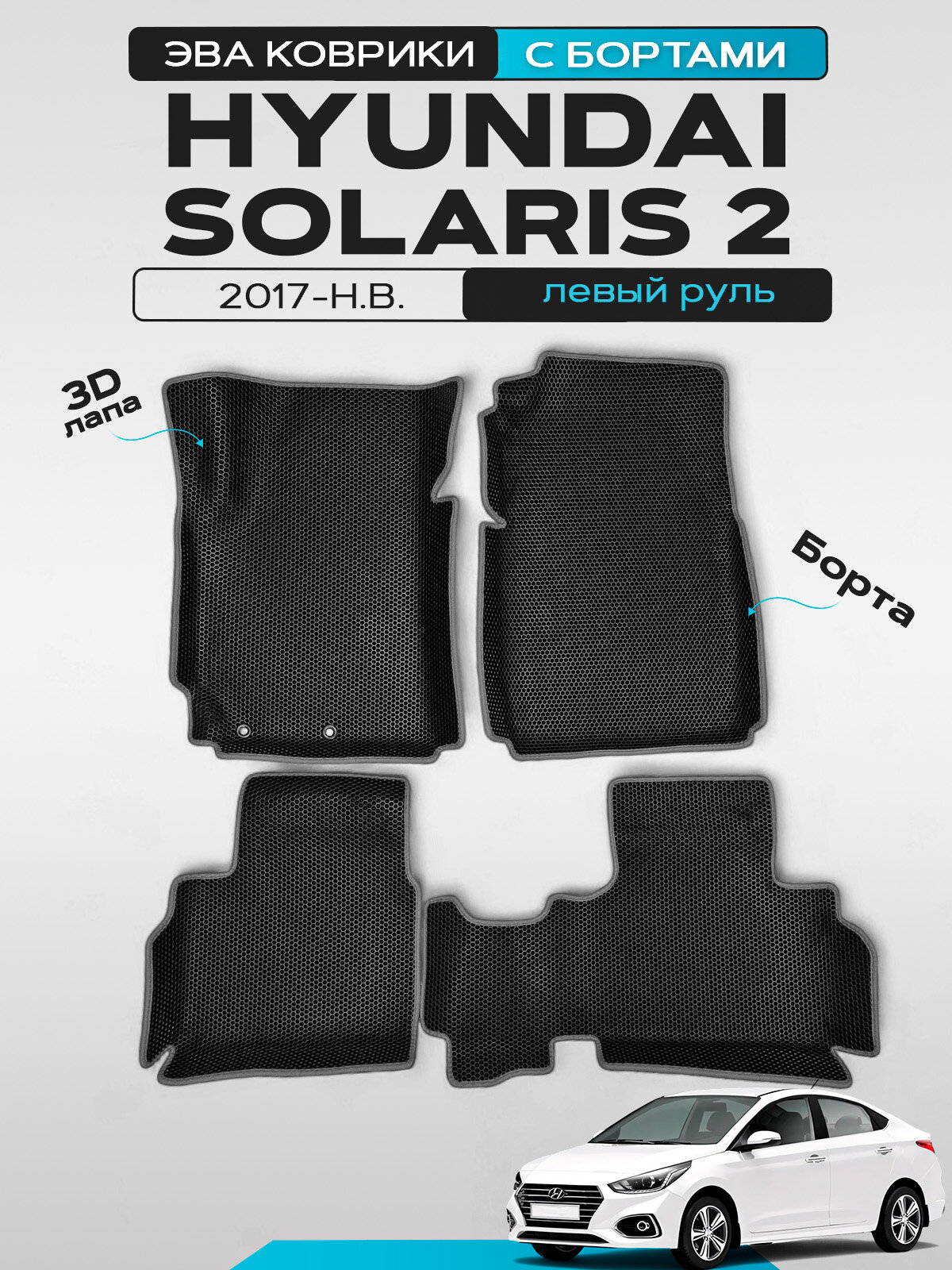 Эва коврики с бортами для Hyundai Solaris 2 2017-Н. В, черный с серым кантом(Хендай Солярис 2 2017-Н. В.) Eva, Ева