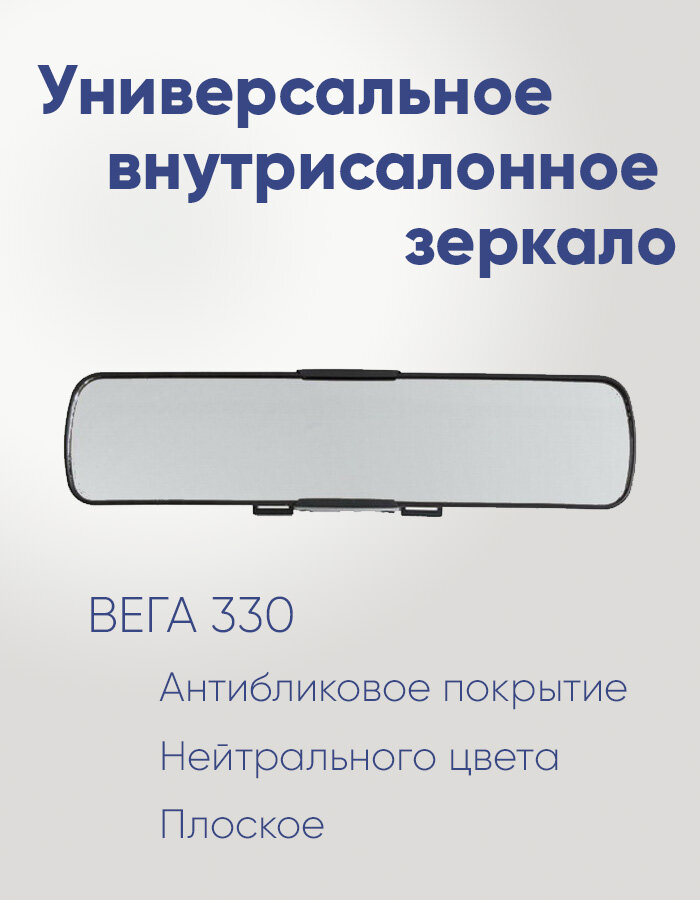 Зеркало внутрисалонное накладное универсальное панорамное плоское BЕГА-330 Пн, нейтральный тон элемента, размер 330х75 мм.