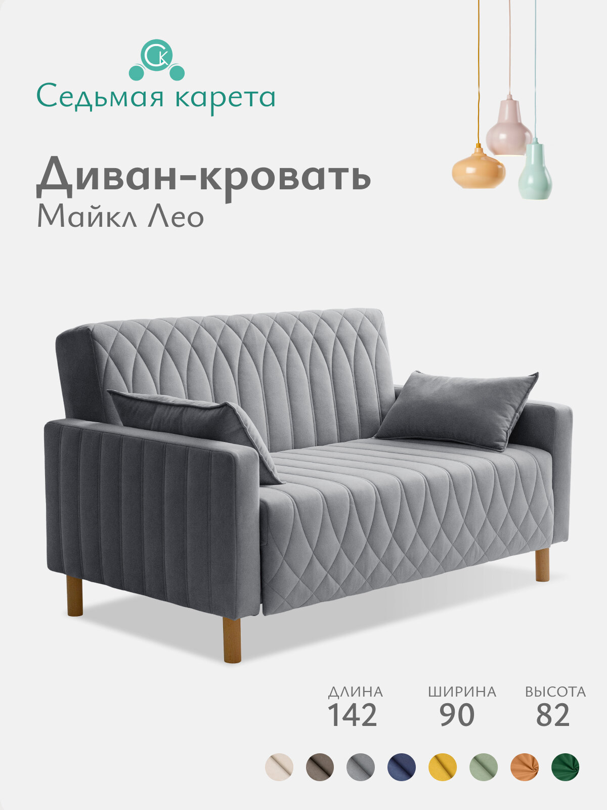 Диван раскладной прямой Майкл Лео 142х82х90 см, К82, диван кровать серый 197х120 см, механизм-односекционный МТД
