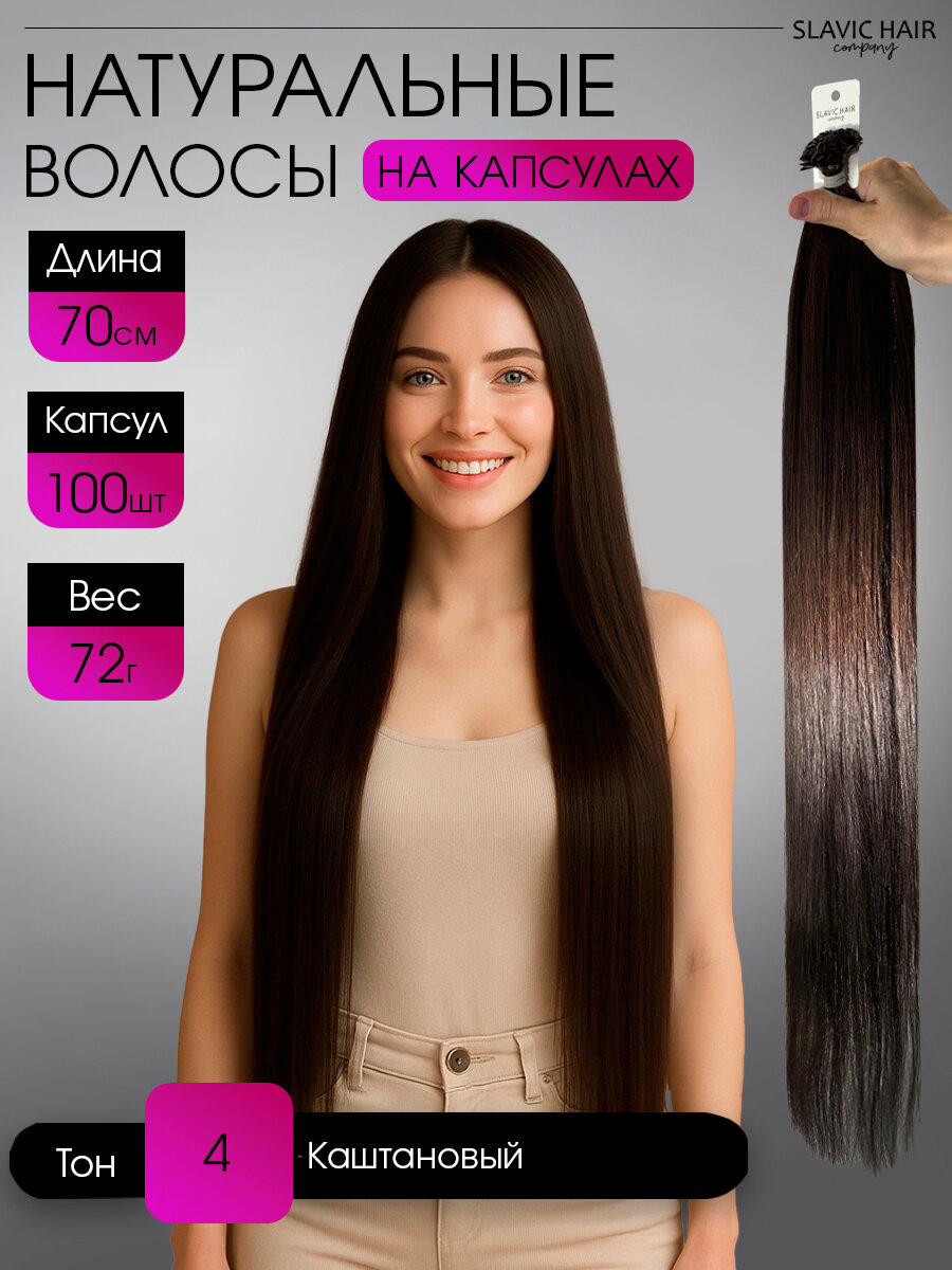 Натуральные волосы для наращивания на капсулах длина 70 см 100 шт 4 тон / Slavic Hair company