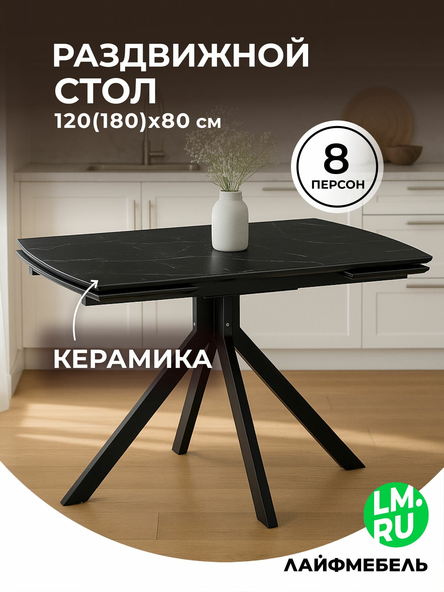 Керамический стол 120(180)x80 Лайфмебель Комильфо