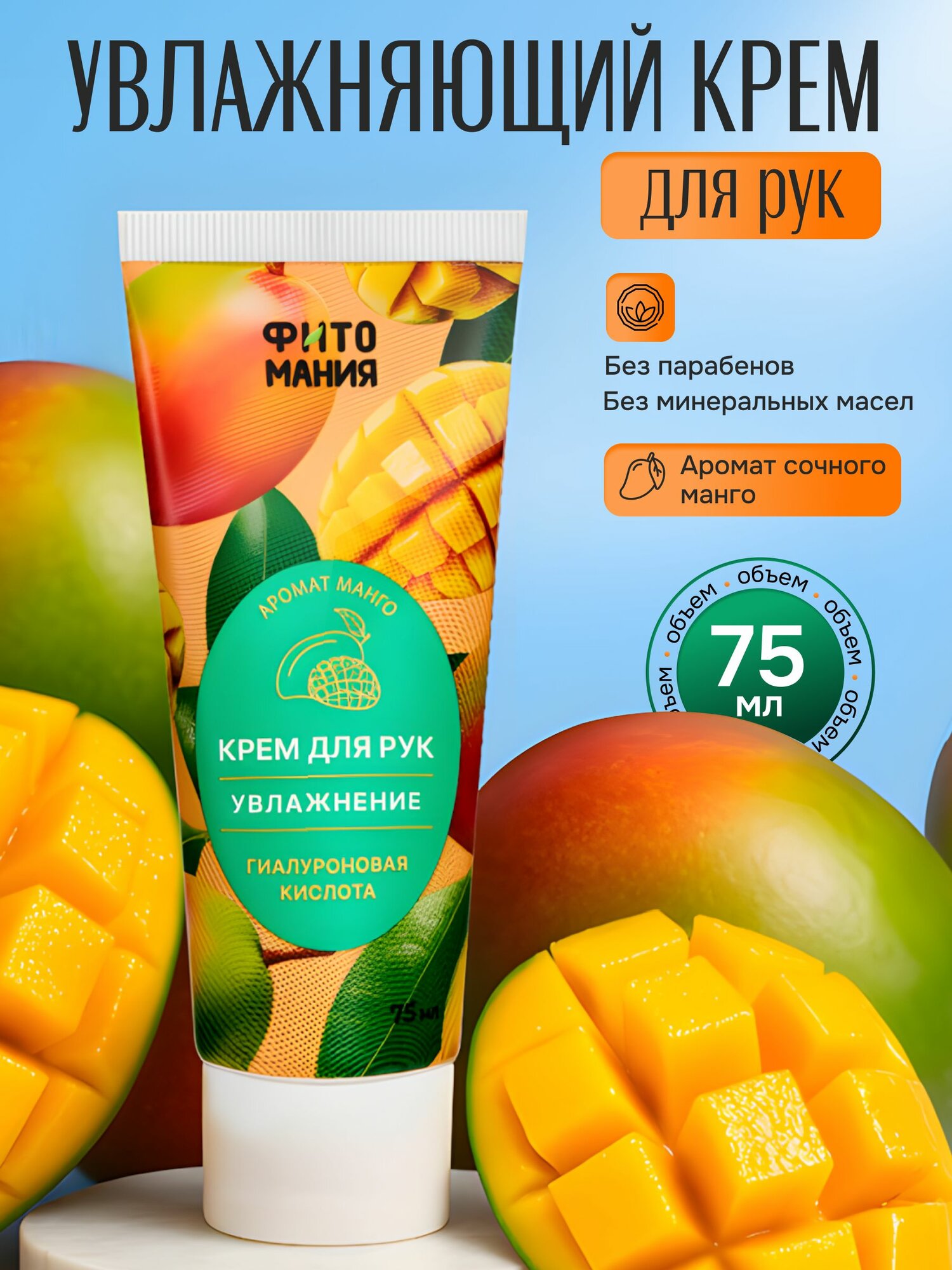 Фитомания Крем для рук с ароматом Манго увлажняющий, туба 75 мл