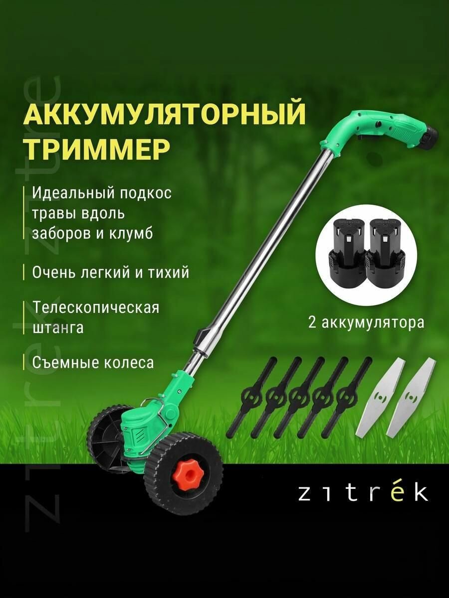 Садовый триммер аккумуляторный