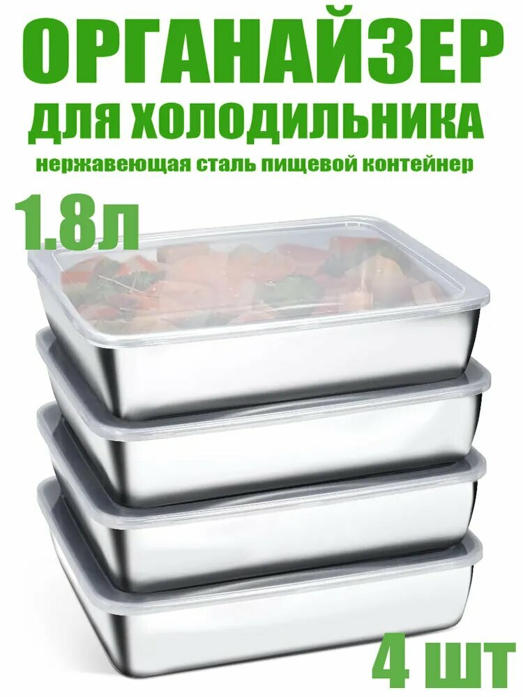 Органайзер для холодильника, Контейнер пищевой, 1800 мл, 4 шт