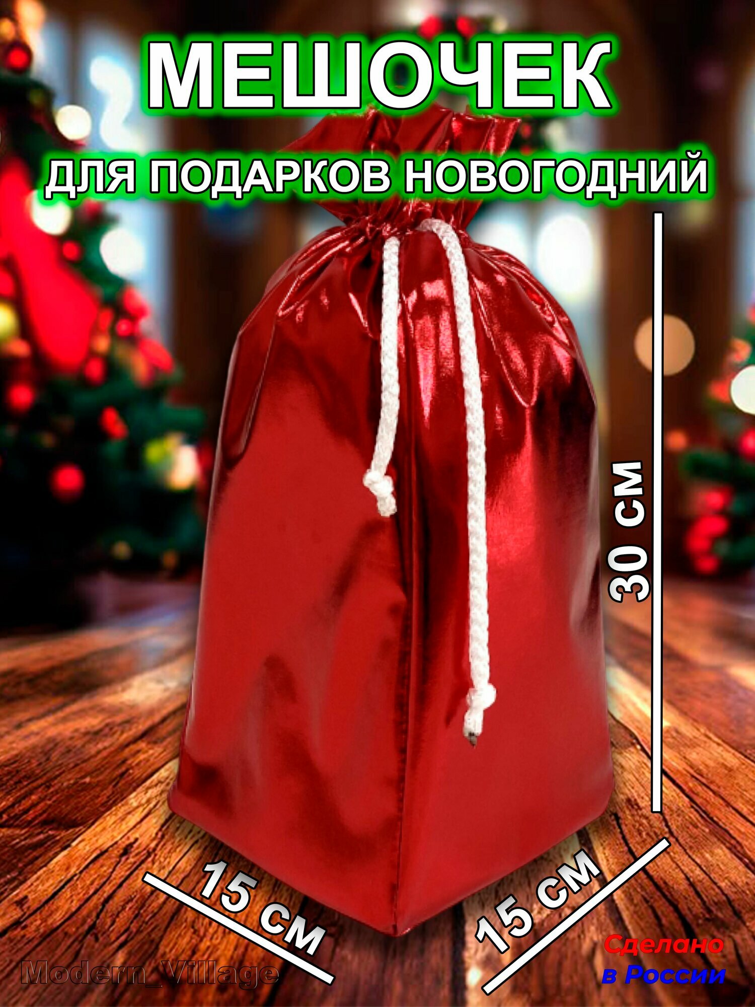 Новогодний подарочный мешок (красный), для сувениров, сладких подарков от Деда Мороза