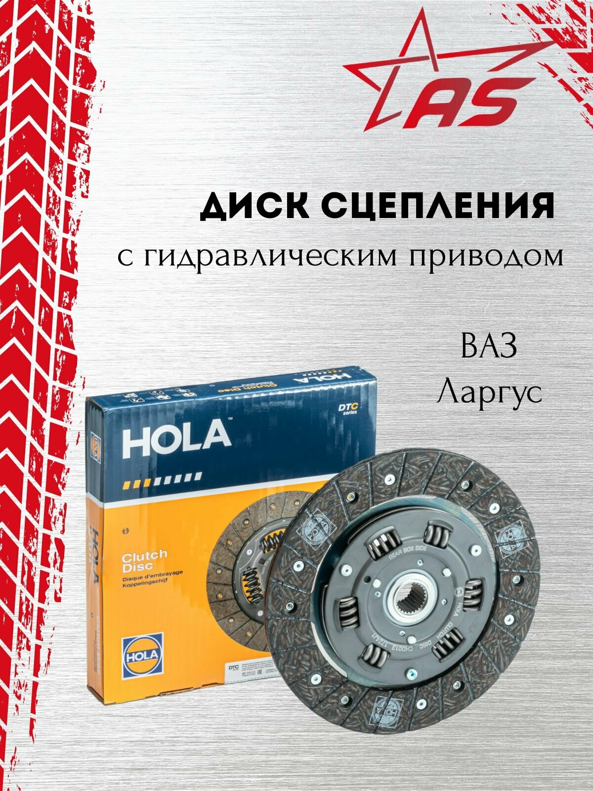 Диск сцепления HOLA ВАЗ ведомый 1.6, КПП JR5 (CHD013) с гидравлическим приводом сцепления