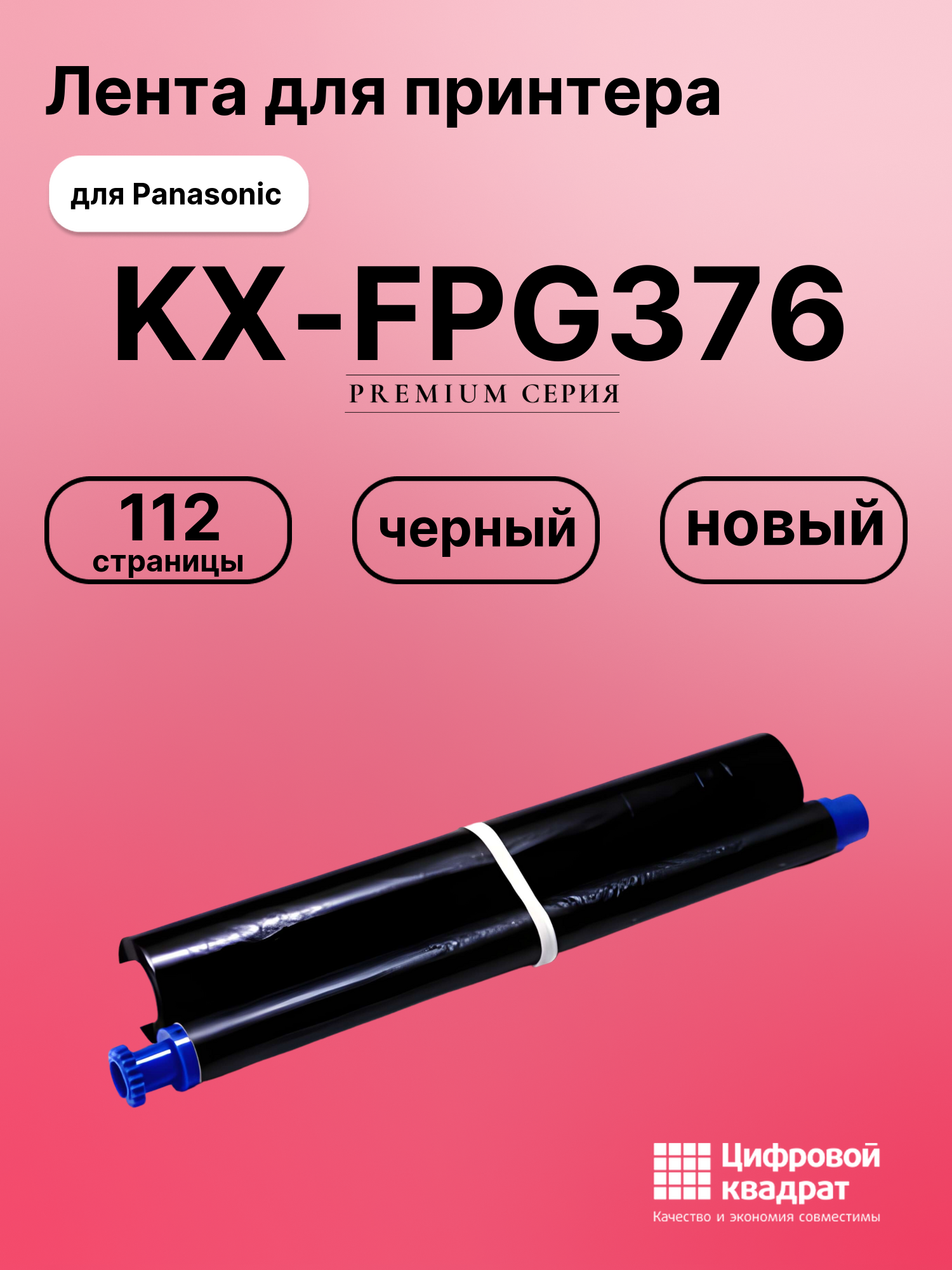 Картридж для Panasonic KX-FPG376 (KX-FA54A), KX-FPG377, KX-FPG378, KX-FPG381, KX-FC233, KX-FC243, KX-FP141, KX-FP143