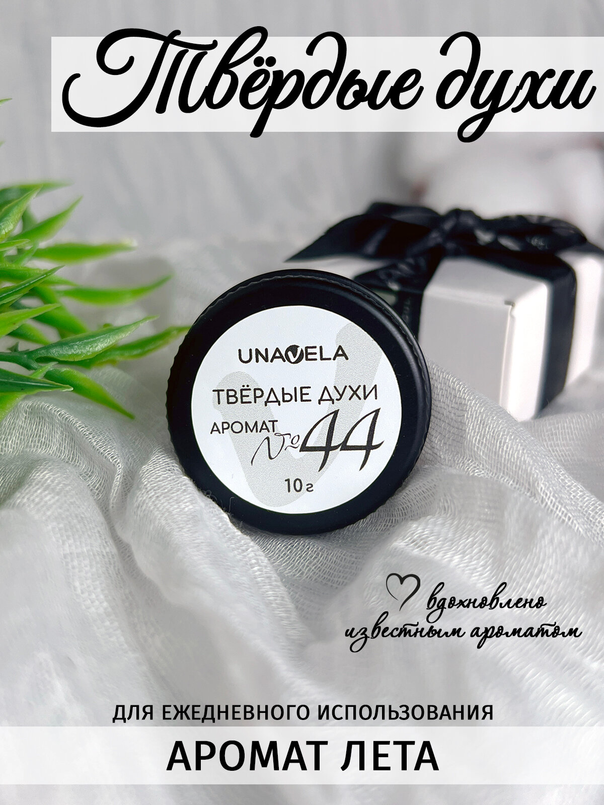 Твердые духи Unavela "Аромат лета" 10гр, крафтовые, сухие, натуральные духи