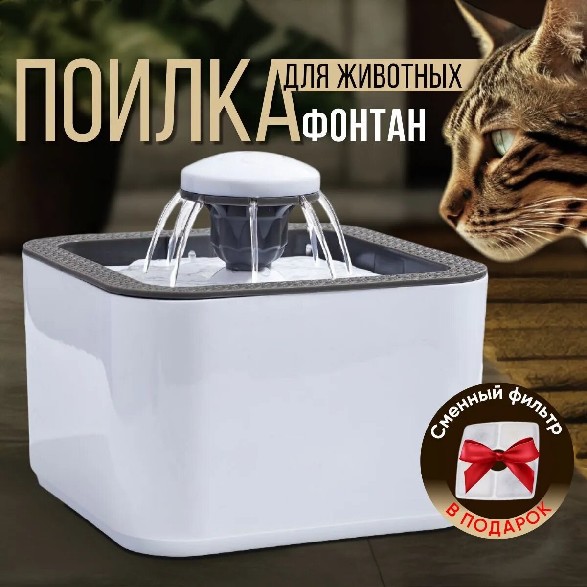 Поилка для кошек автоматическая