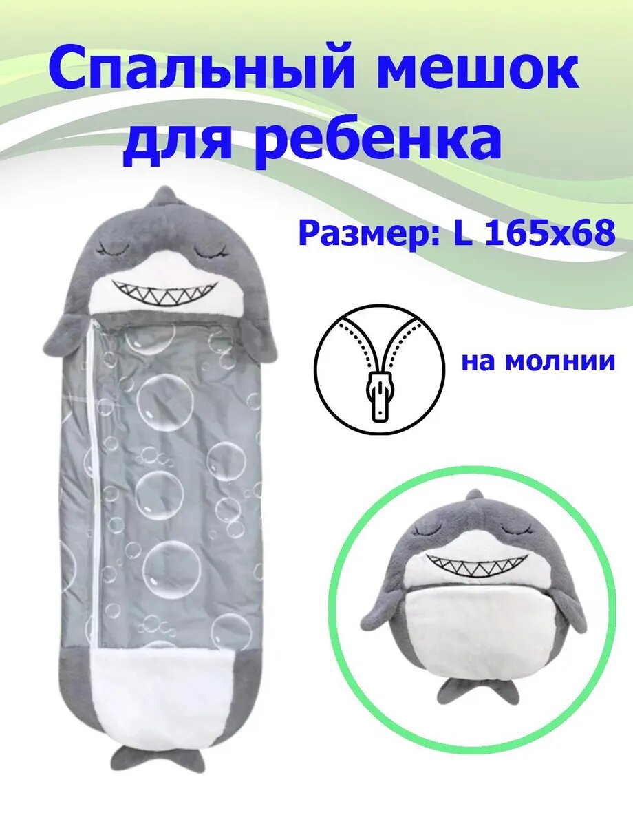 Спальный Мешок Акула 68*165