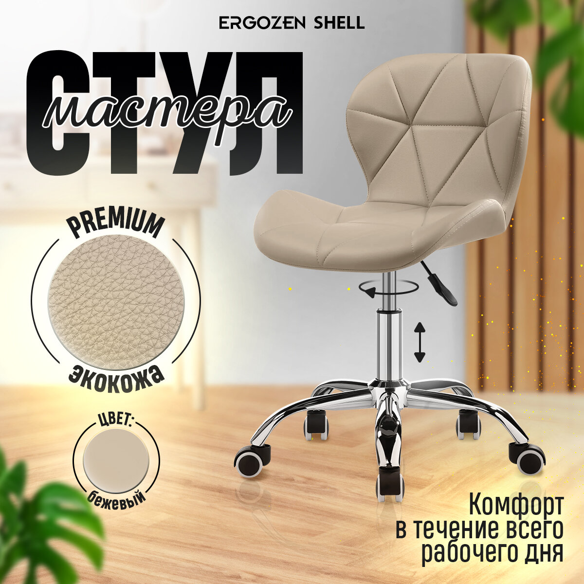 Стул мастера ракушка на колесиках Ergozen Shell