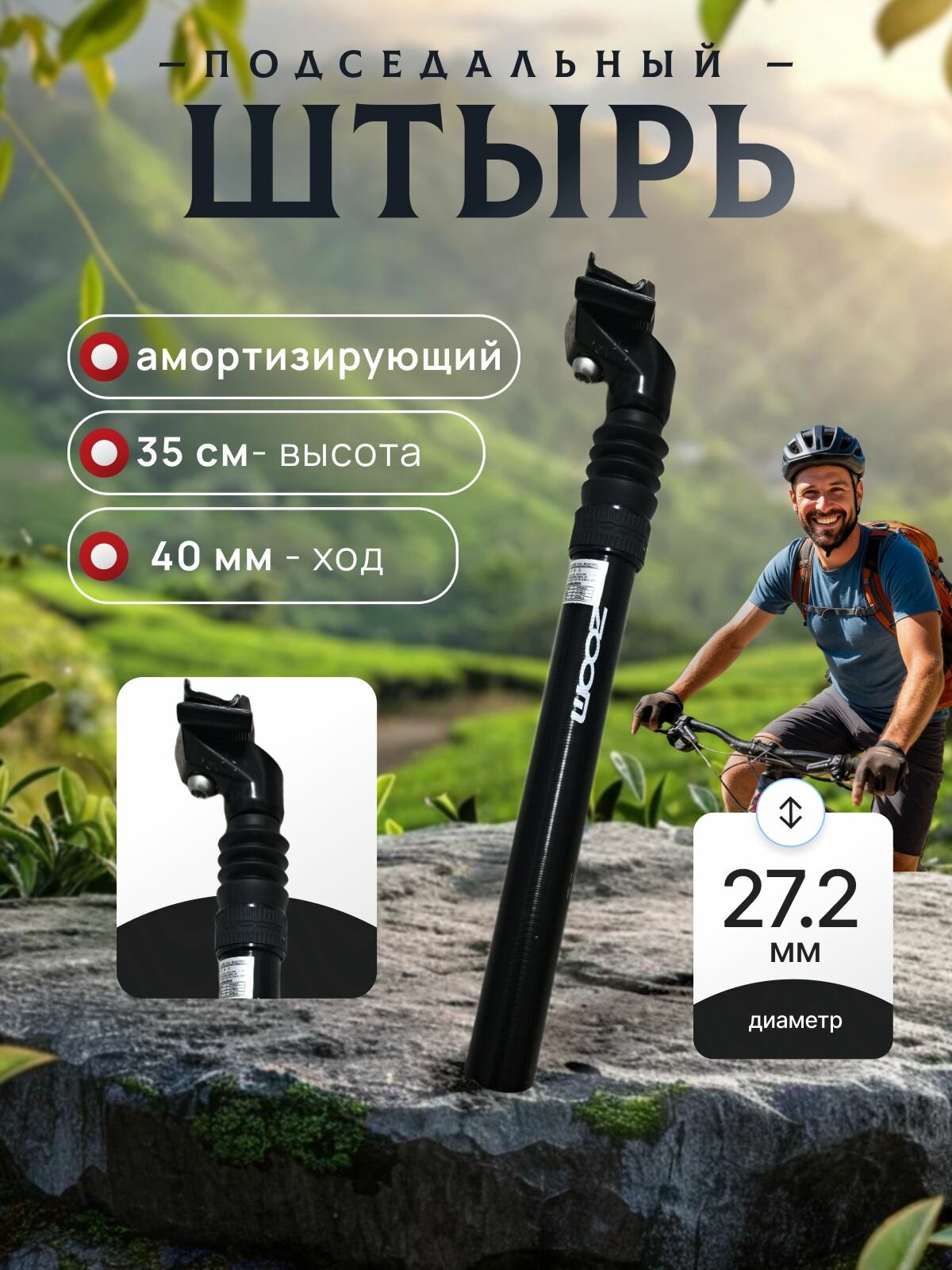 Штырь подседельный ZOOM Диаметр 27,2