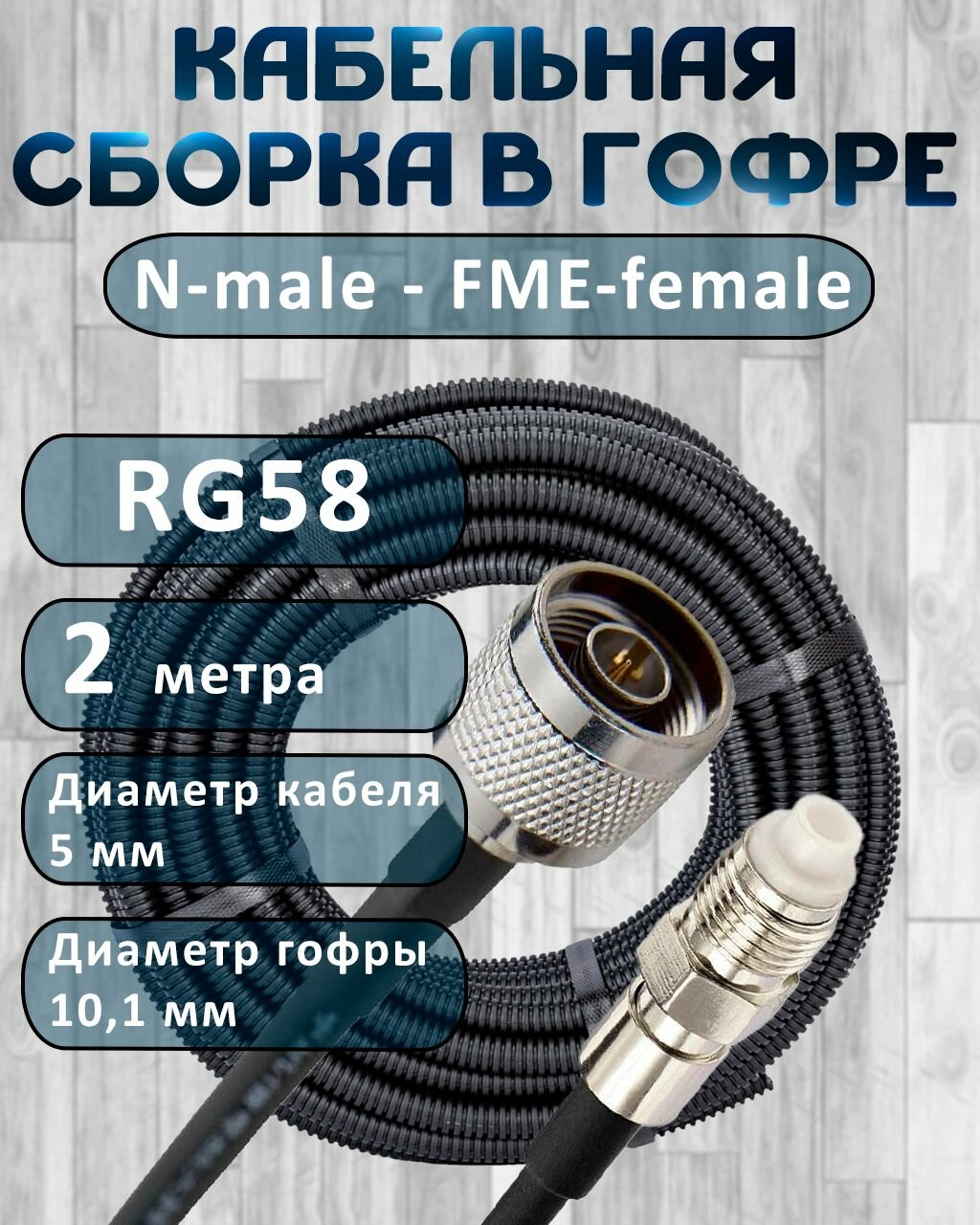 Кабельная сборка на RG-58 в гофре с разъемами N-male - FME-female, 2 метра