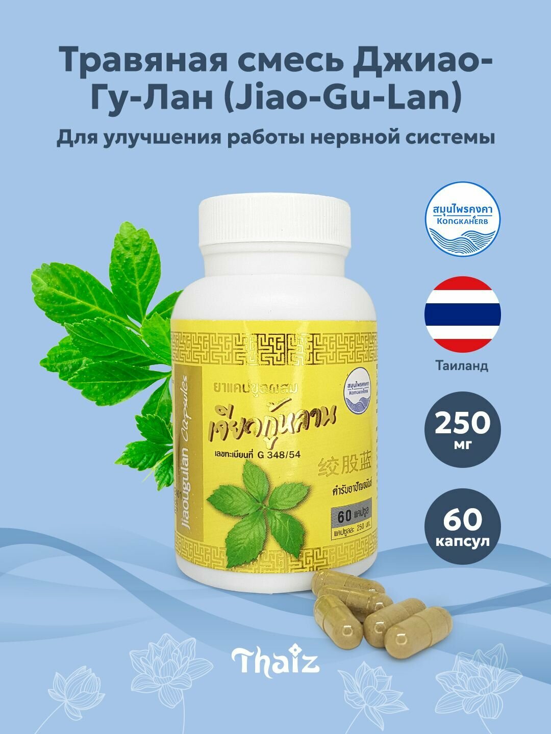 Тайская травяная смесь Джиао-Гу-Лан (Jiao-Gu-Lan) Kongka Herb для улучшения работы нервной системы, 60 капсул