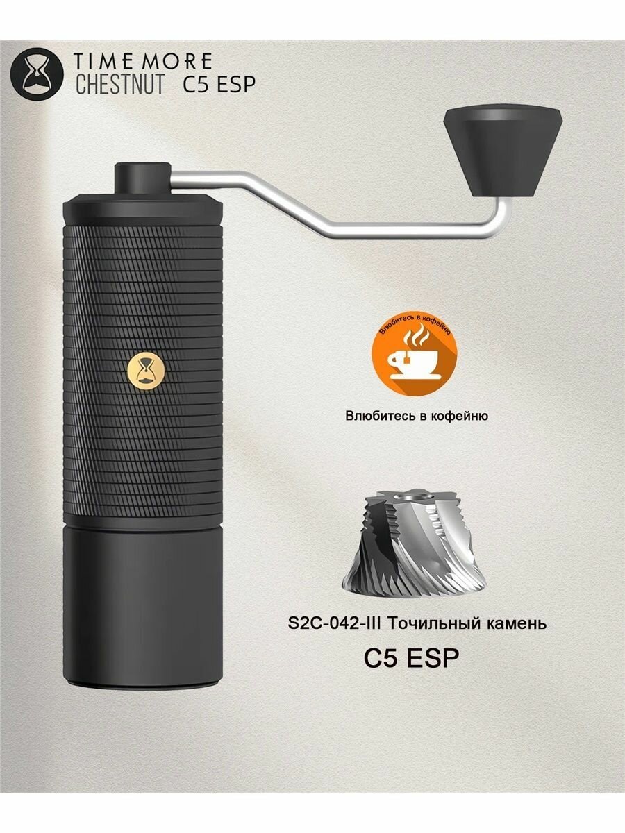 Кофемолка ручная Timemore C5 ESP Black, керамические жернова, черный, 0,64 кг