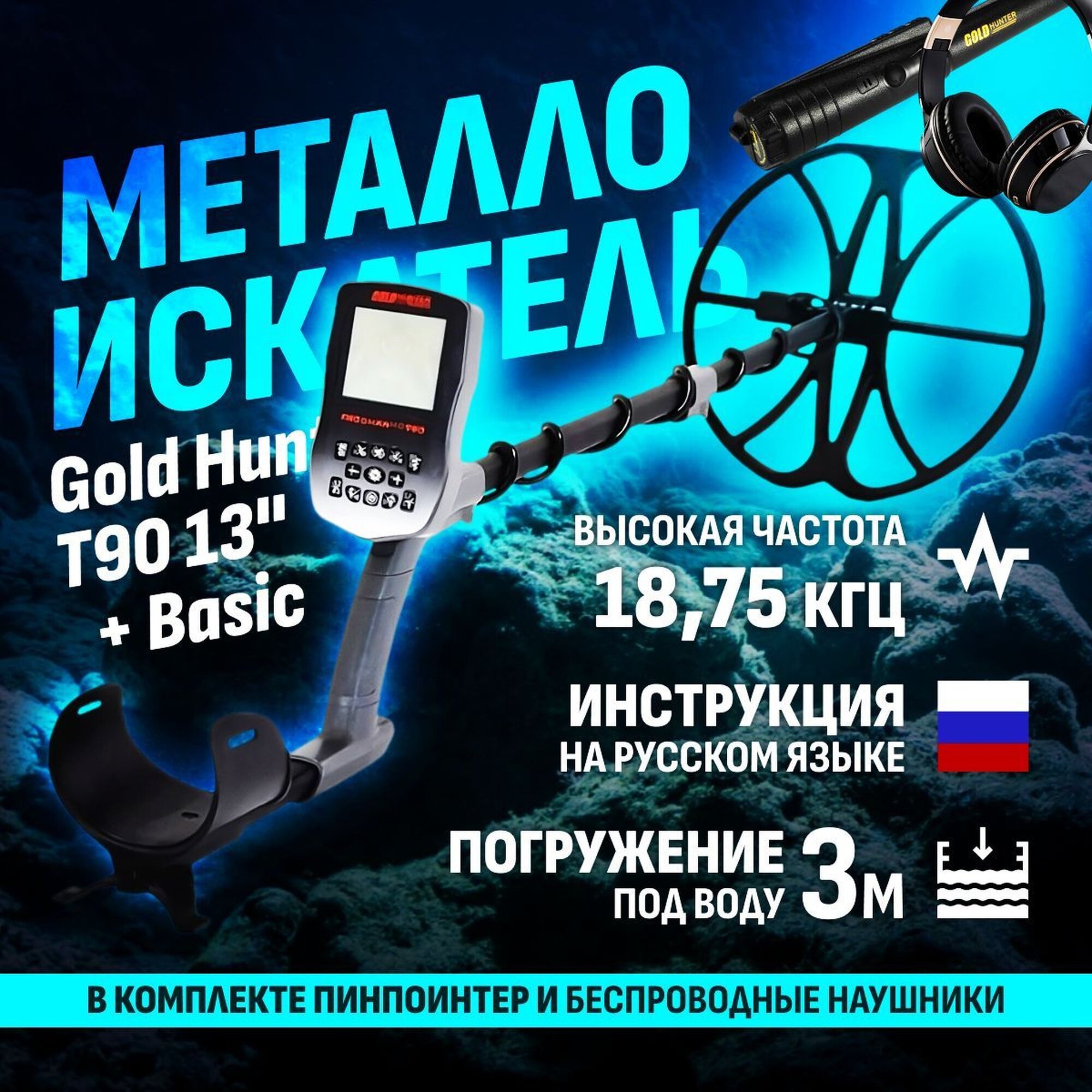 Водонепроницаемый металлоискатель Gold Hunter T90 Frogman с DD катушкой 13", пинпоинтером Gold Hunter Basic и наушниками