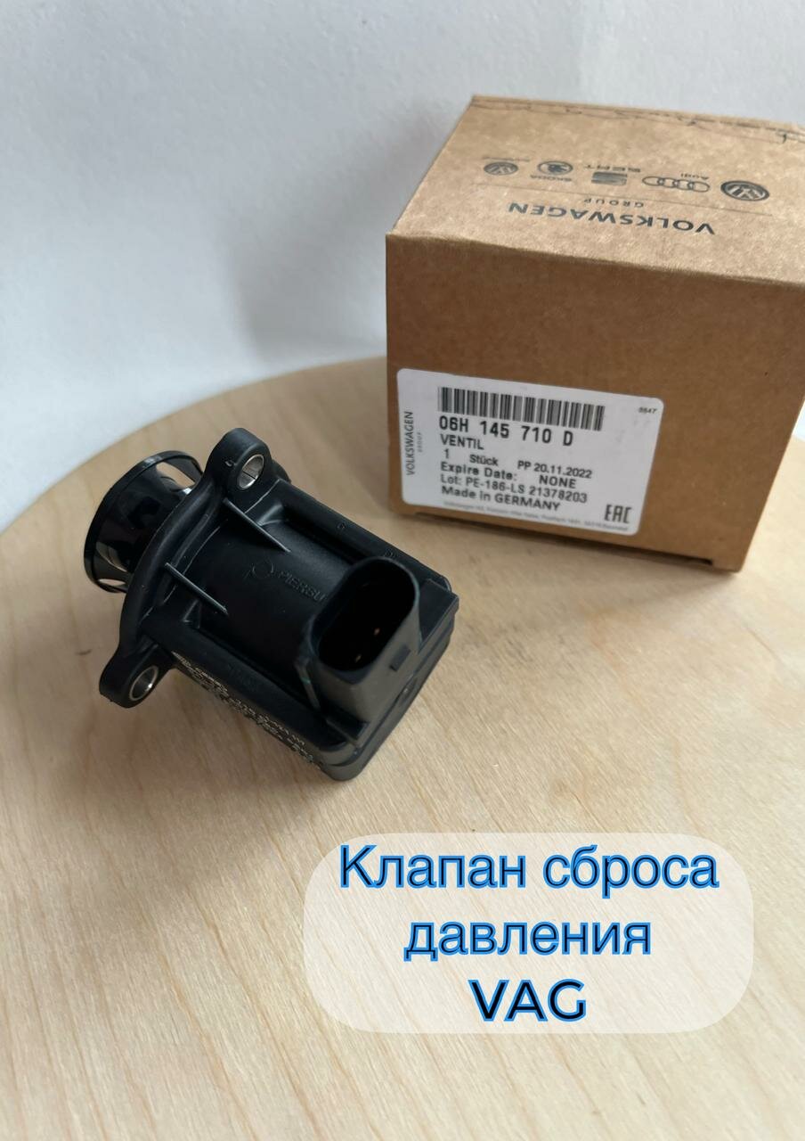 06H145710D электромагнитный клапан отключения байпаса турбокомпрессора VAG