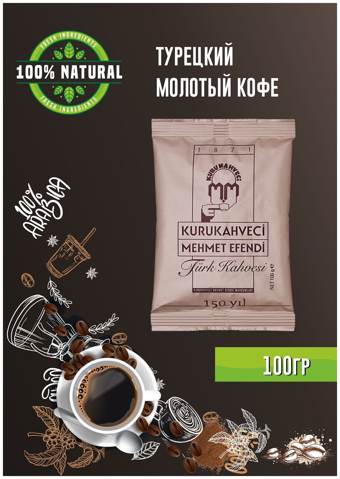 Турецкий кофе Kurukahveci Mehmet Efendi, средней обжарки, для турки, кофеварки, 100% арабика