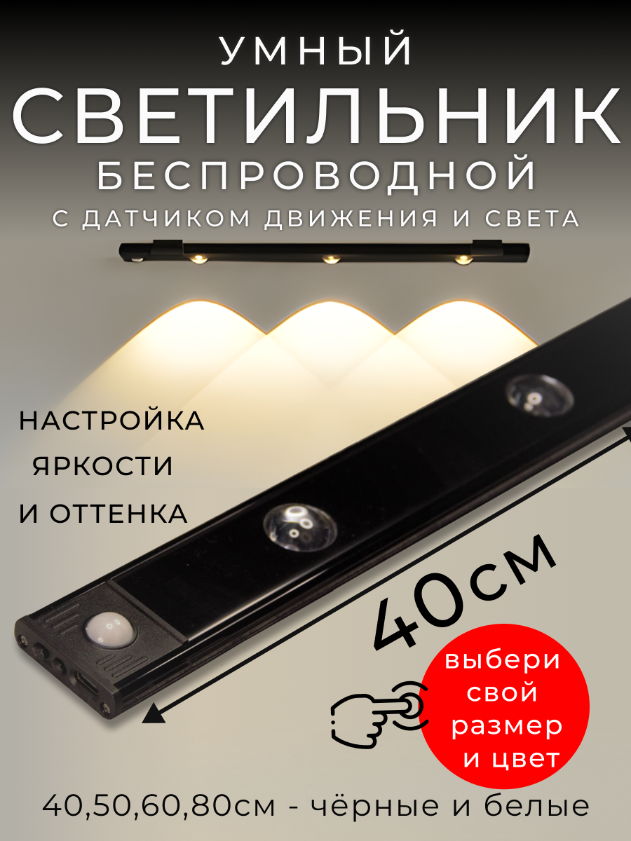 Светильник с датчиком движения, беспроводной, 40см, черный, 600mAh