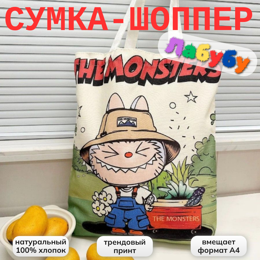 Сумка шоппер  Шоппер Лабубу