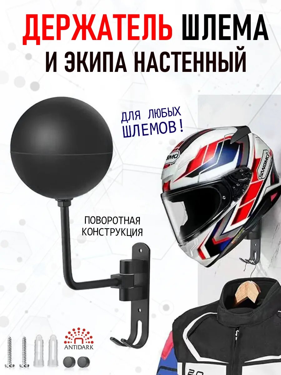 Вешалка держатель для шлема и экипировки
