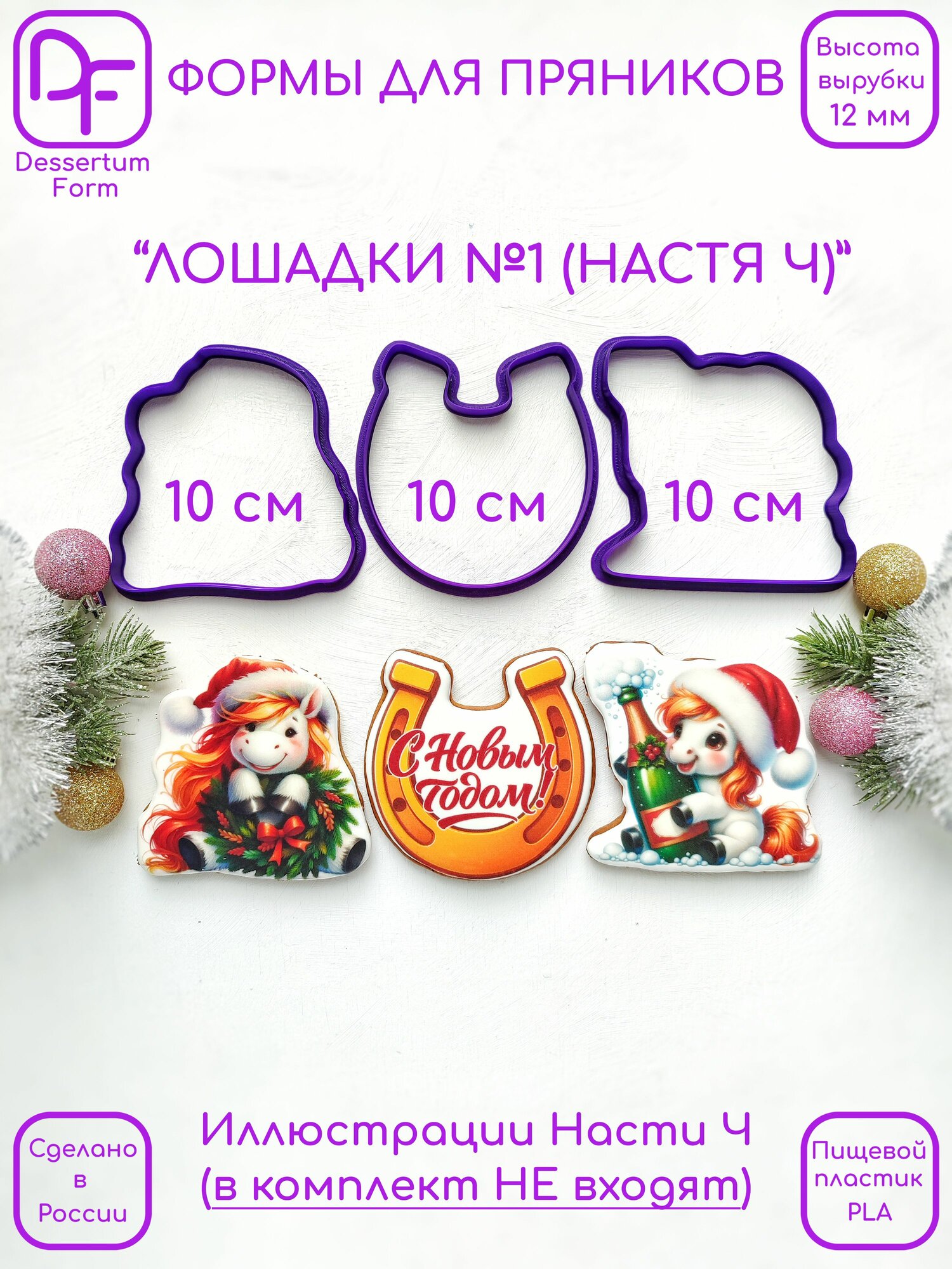 Формы для пряников "Лошадки №1 (Настя Ч)" (Лошади С венком и С шампанским, Подкова - все по 10 см) )