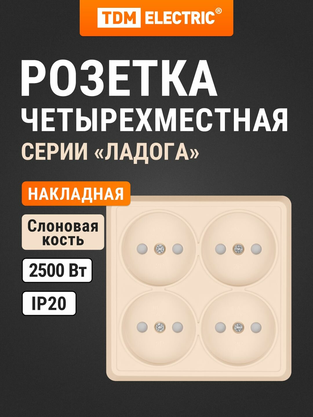 Розетка накладная четырехместная 2П открытой установки IP20 10А с защитными шторками сл. кость "Ладога" TDM ELECTRIC