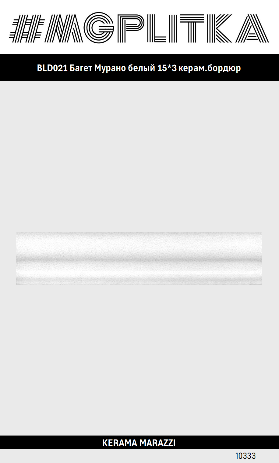 Керамическая плитка KERAMA MARAZZI BLD021 Бордюр Багет Мурано белый 15х3х16 Цена за 1/шт