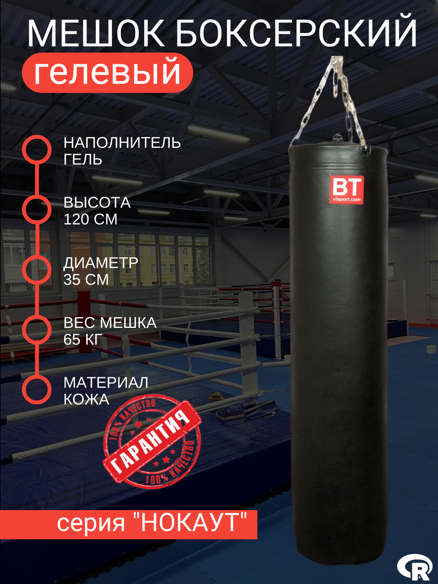 Мешок боксерский "ВТ" гелевый 120х35 см, вес 65 кг, кожаный серия (Нокаут)