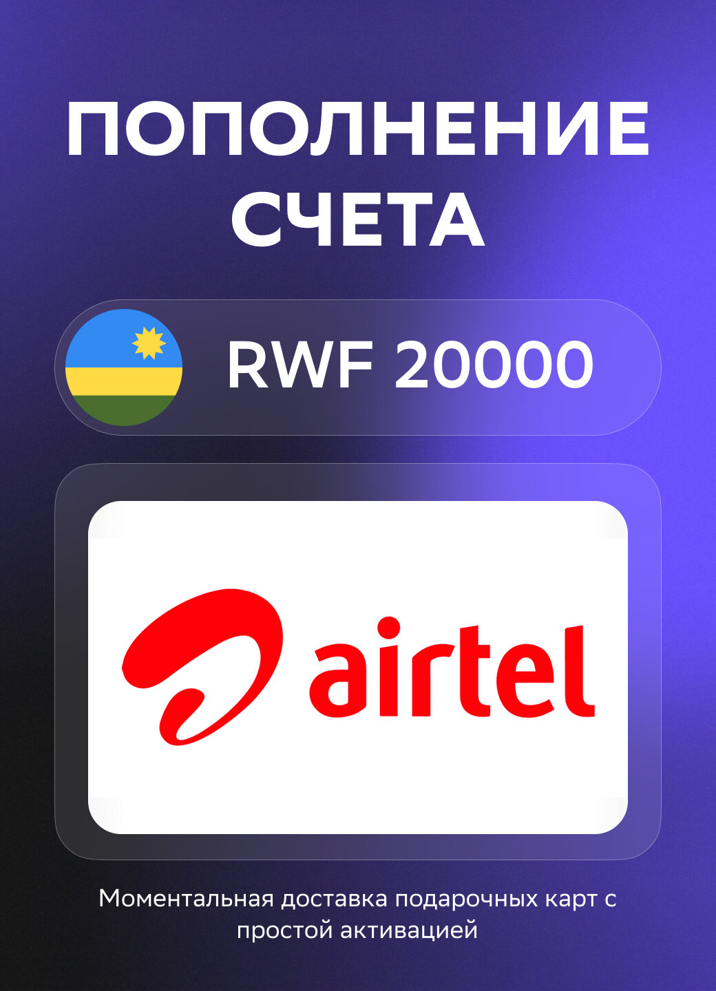 Моментальное пополнение счета Airtel на 20000 Руандских франков | Руанда