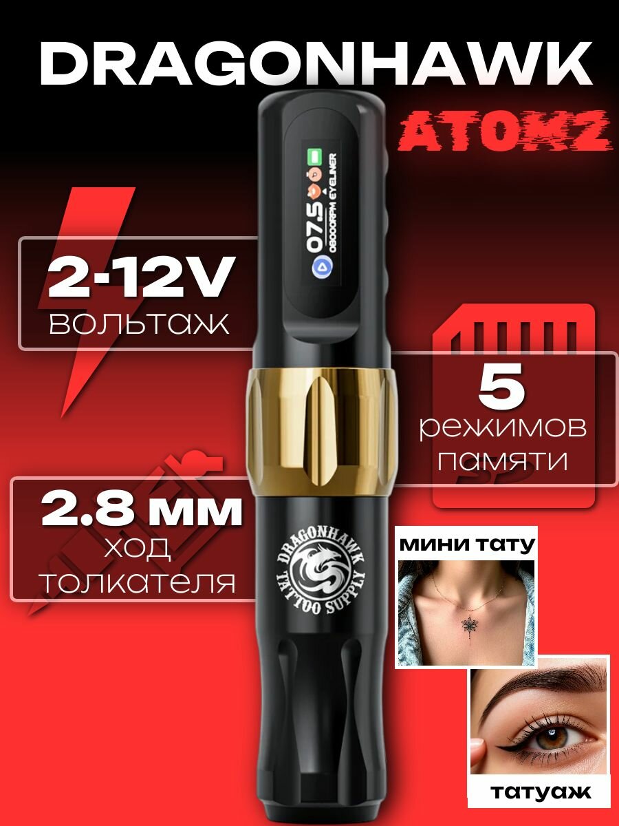 Тату машинка беспроводная для перманентного макияжа и татуажа Mast-DragonHawk Atom2 Stroke 2.8mm Gold