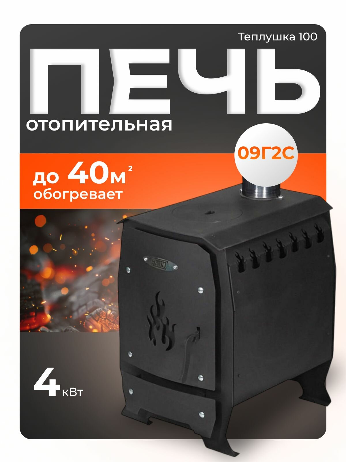 Печь Теплушка 100, 40 м2, буржуйка для дачи