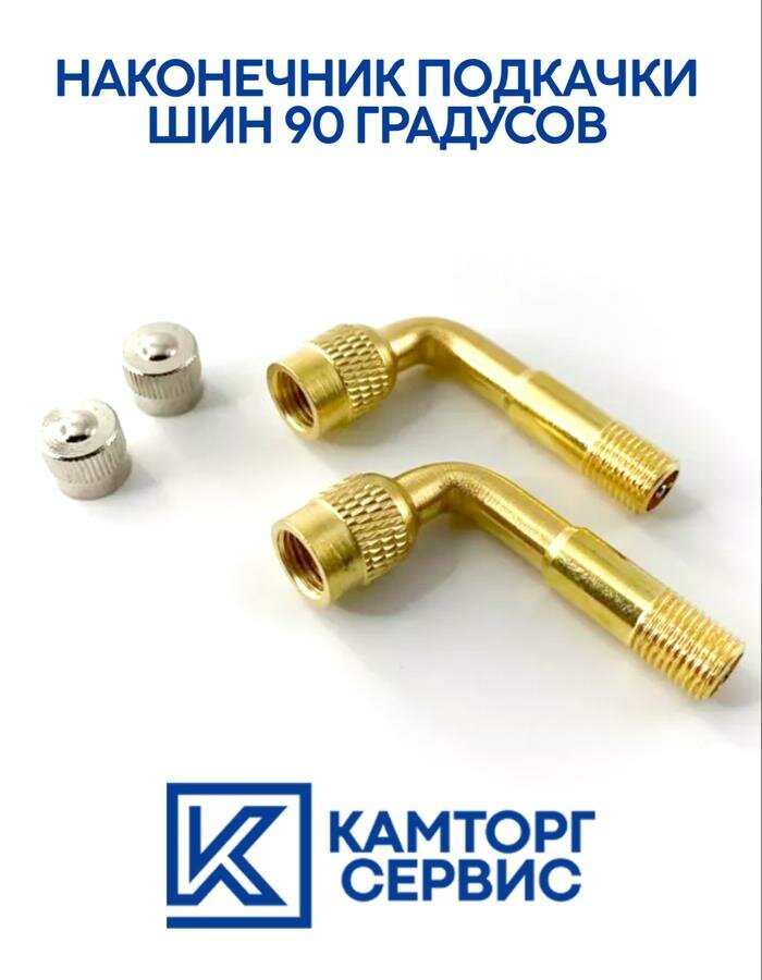 Наконечник подкачки шин 90 градусов (удлинитель вентиля колеса металл)