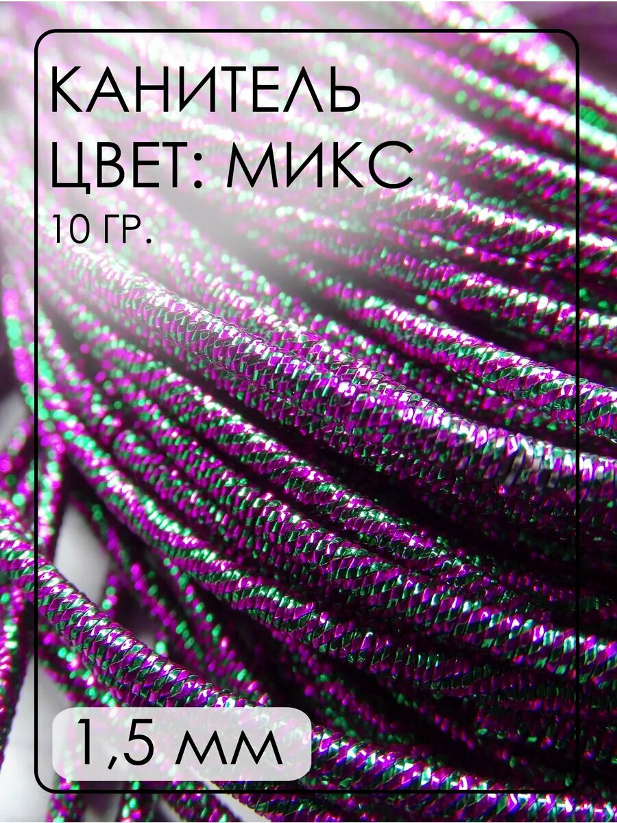 Канитель Микс для вышивки 1,5 мм, 10 грамм