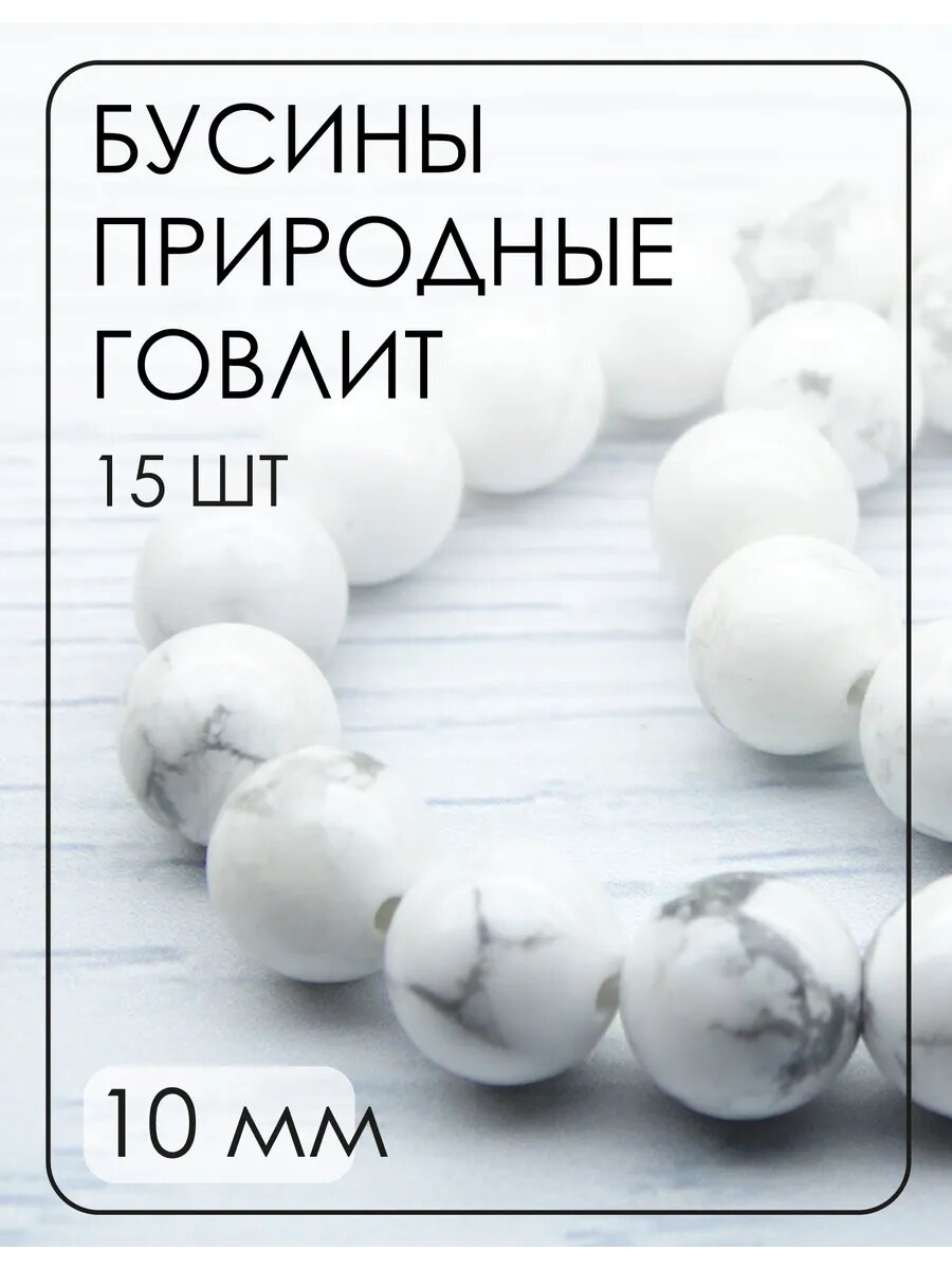 Бусины из природного камня Говлит 10 мм 15 шт.