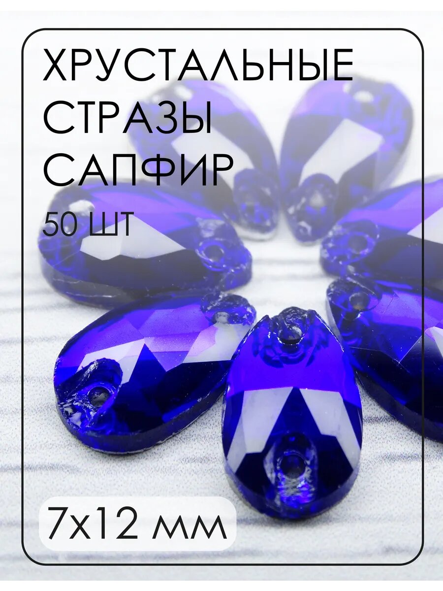 Хрустальные стразы "капля" 50 шт.