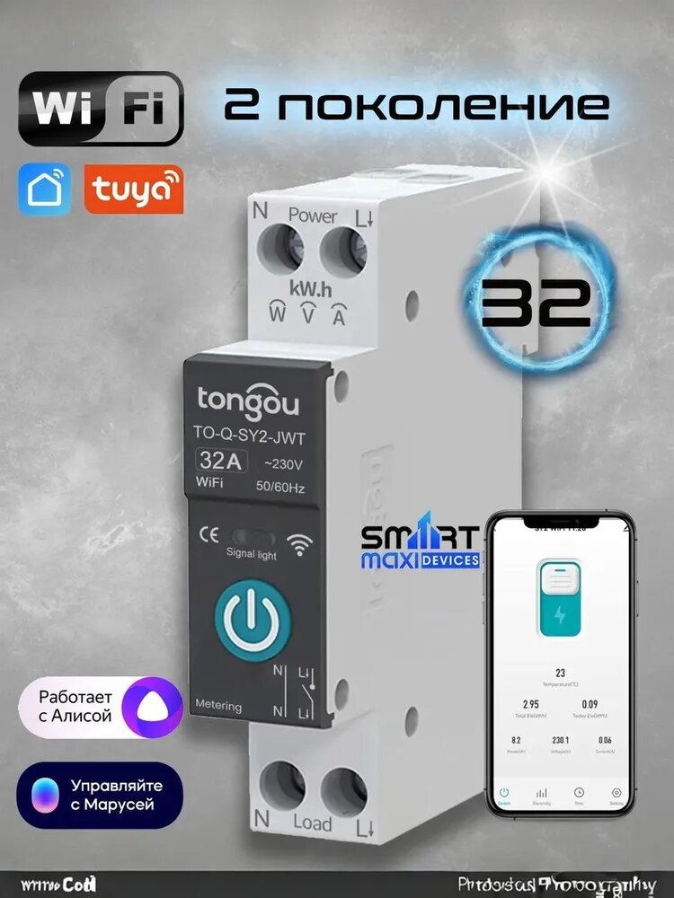 Умное WiFi реле-автомат 32A на Din-рейку с функцией Ваттметра, для приложения Smart Life. Работает с Алисой, Марусей