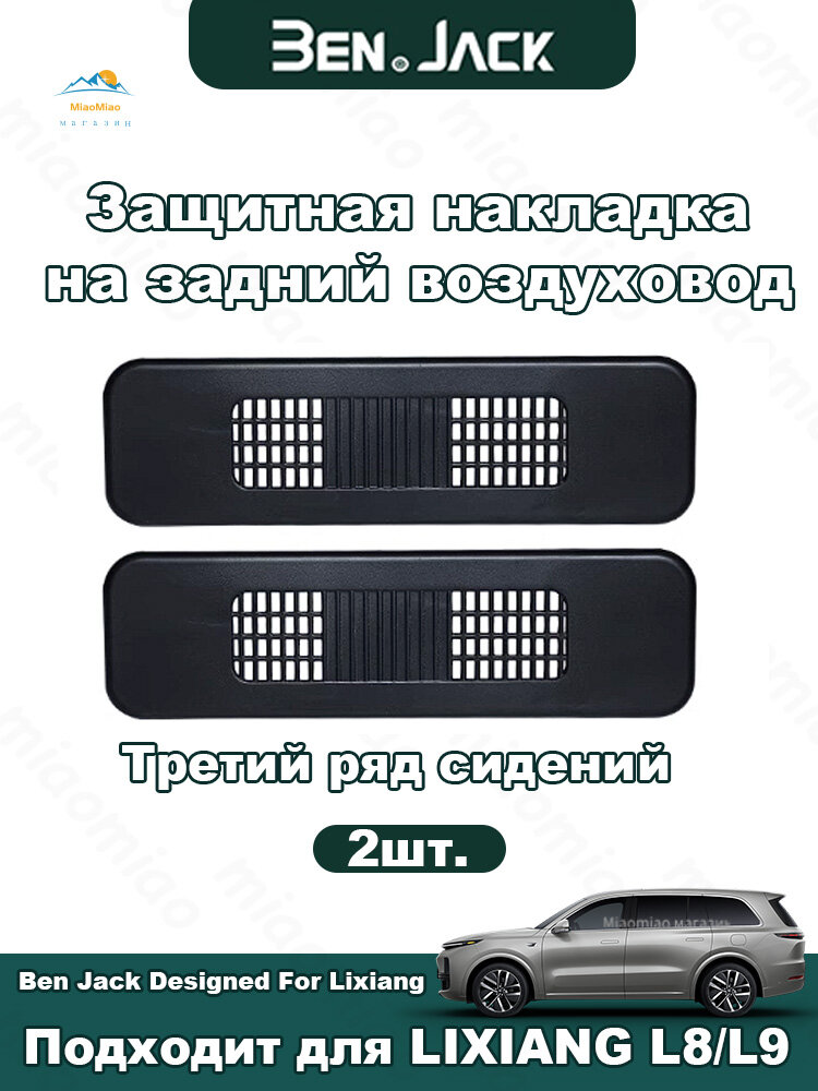 Защитная накладка на задний воздуховод Benjack, для LIXIANG L7, L8, L9, от пыли и засора