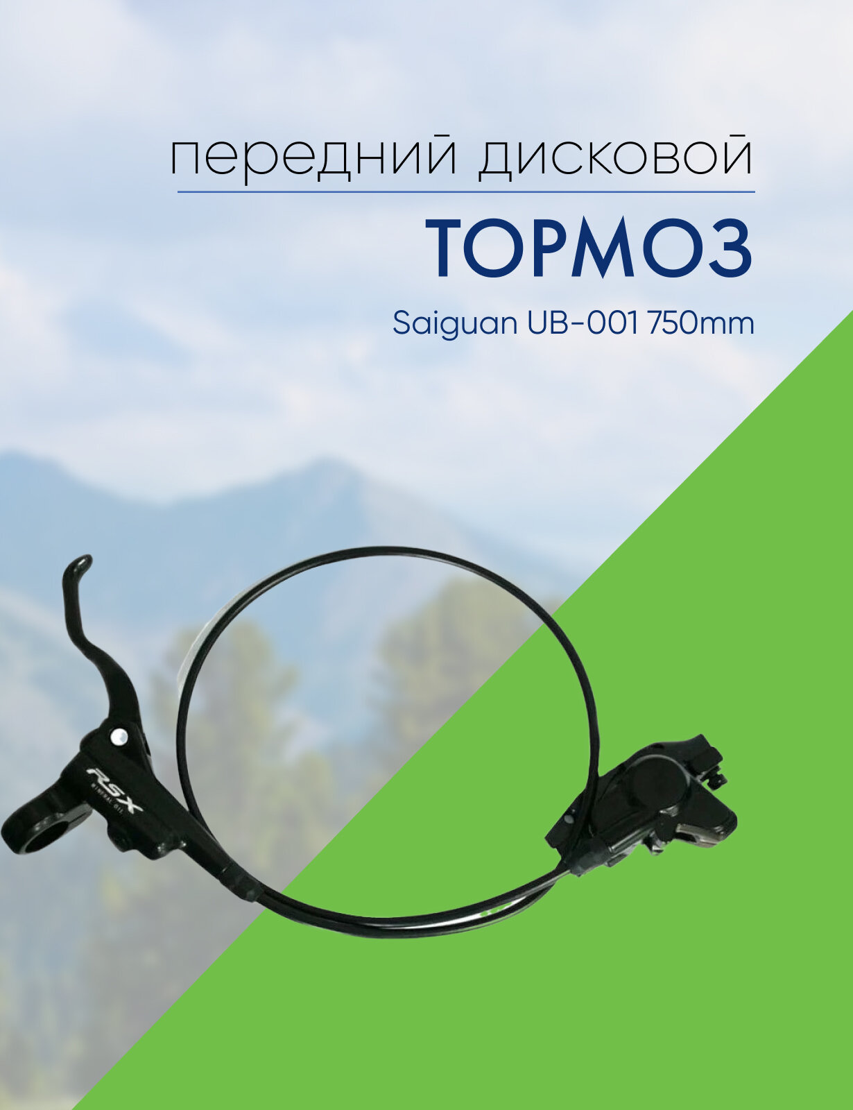 Stels Тормоз диск. гидр. Saiguan UB-001 750mm, цвет Черный
