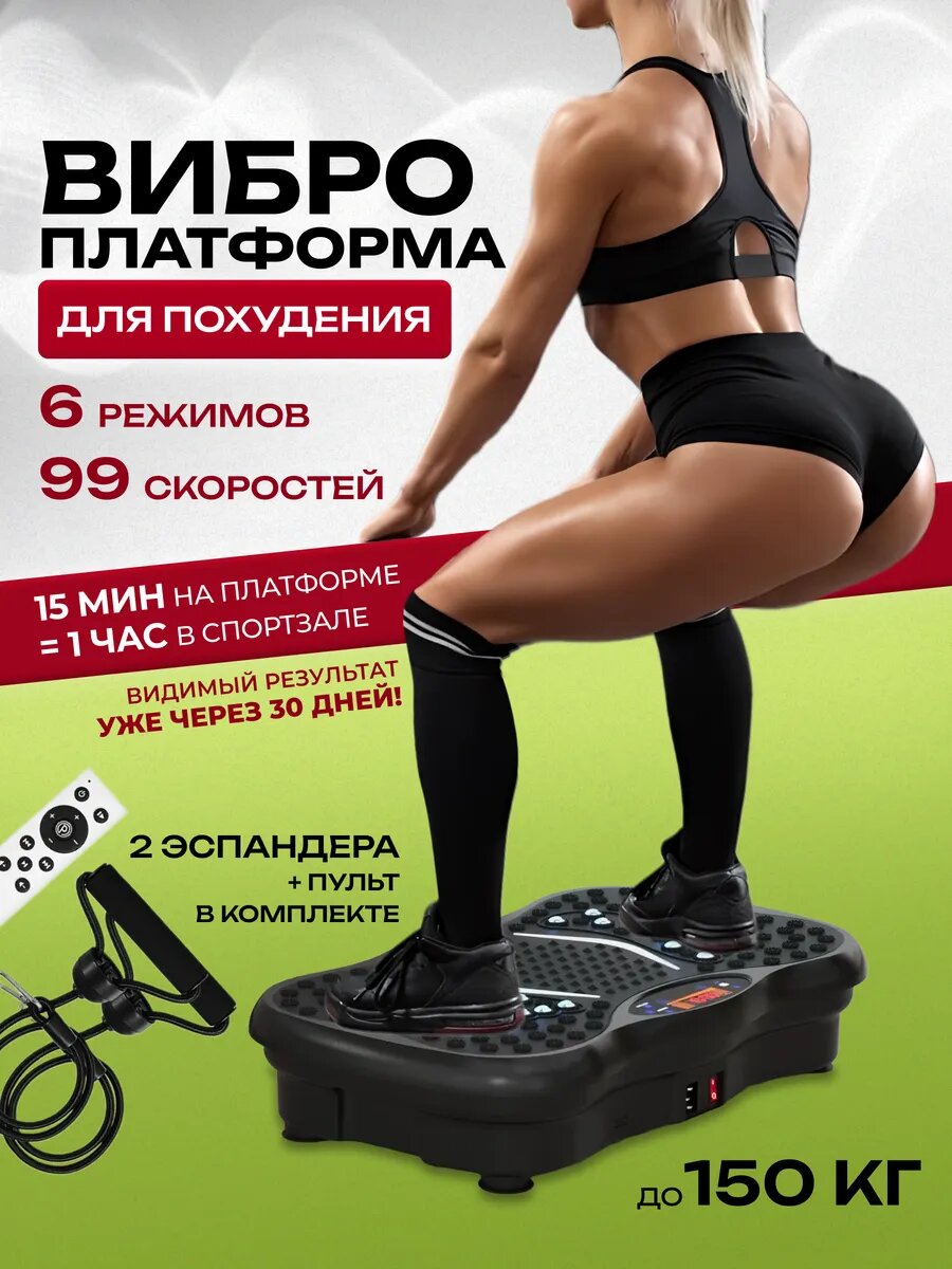 Виброплатформа для похудения до 150кг тренажер для дома c дистанционным управлением