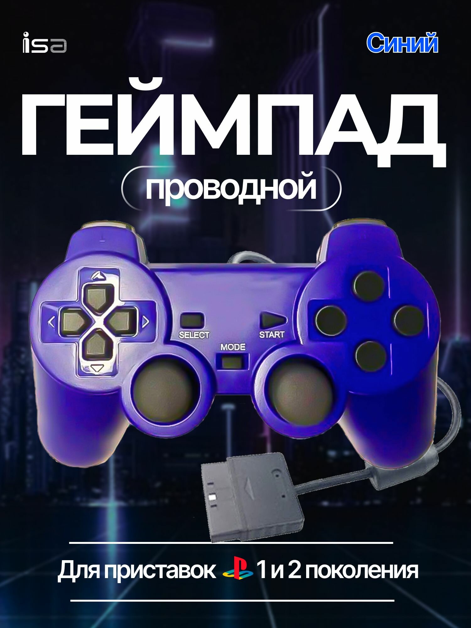 Проводной геймпад (джойстик) для игровой приставки ПС2 и ПК, синий