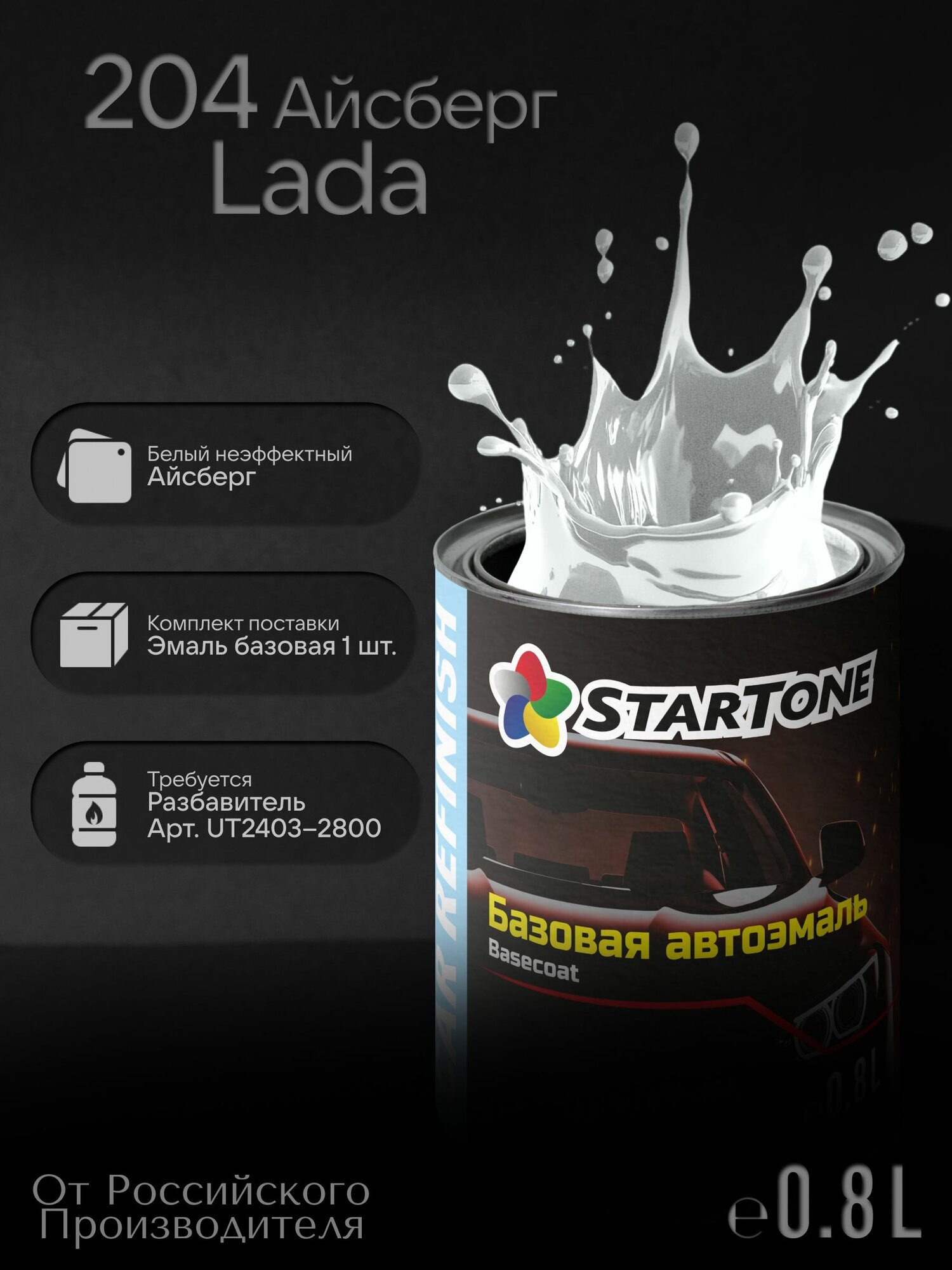 Эмаль базовая Startone Lada 204 Айсберг 0,8л