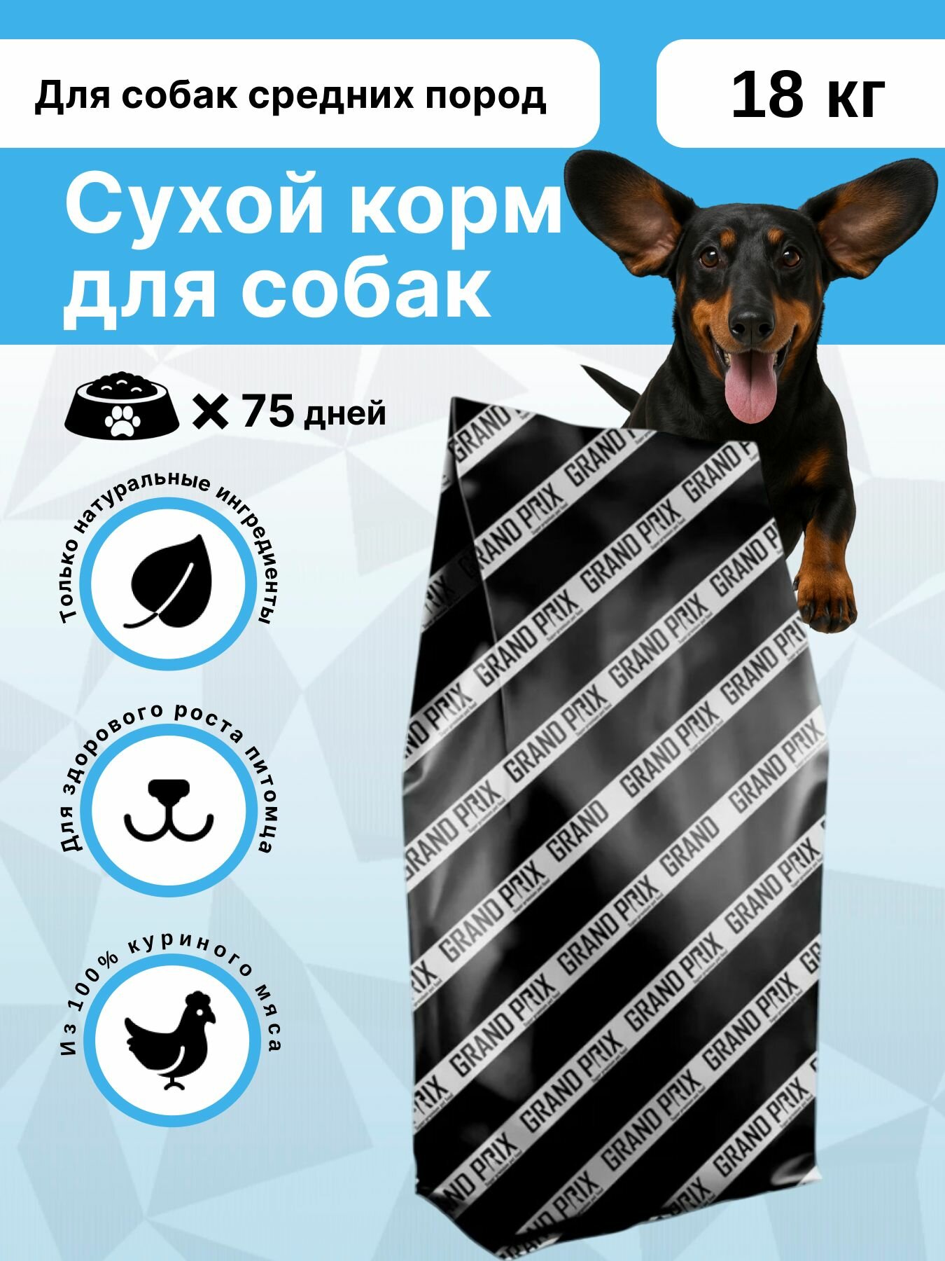 Сухой корм для собак средних пород GRAND PRIX с мясом домашней птицы 18 кг